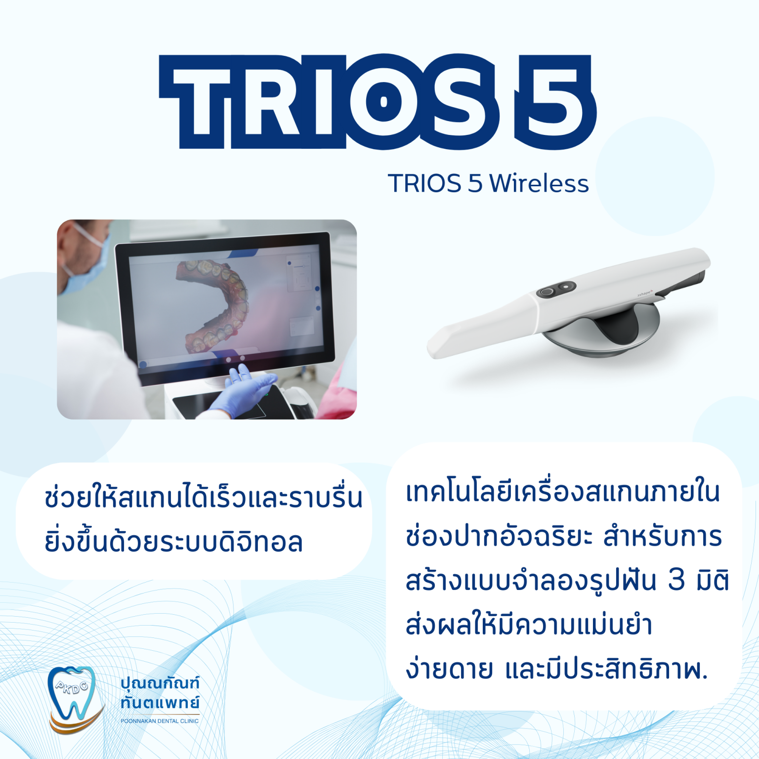 Trios 5 - คลินิกทันตกรรม ปุณณกันฑ์ ให้บริการดูแลช่องปากครบวงจร